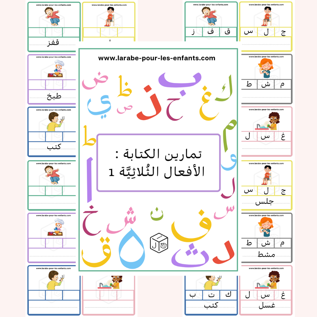 09-PDF-Exercices d'écriture en arabe- تمارين الكتابة : الأفعال الثُلاثِيَّة - L’arabe pour les ...